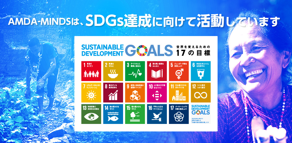 アムダマインズは SDGs達成に向けて活動をしています – AMDA社会開発機構(アムダマインズ)