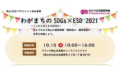 【終了しました】イベントのご案内「わがまちのSDGs×ESD 2021」 – AMDA社会開発機構(アムダマインズ)